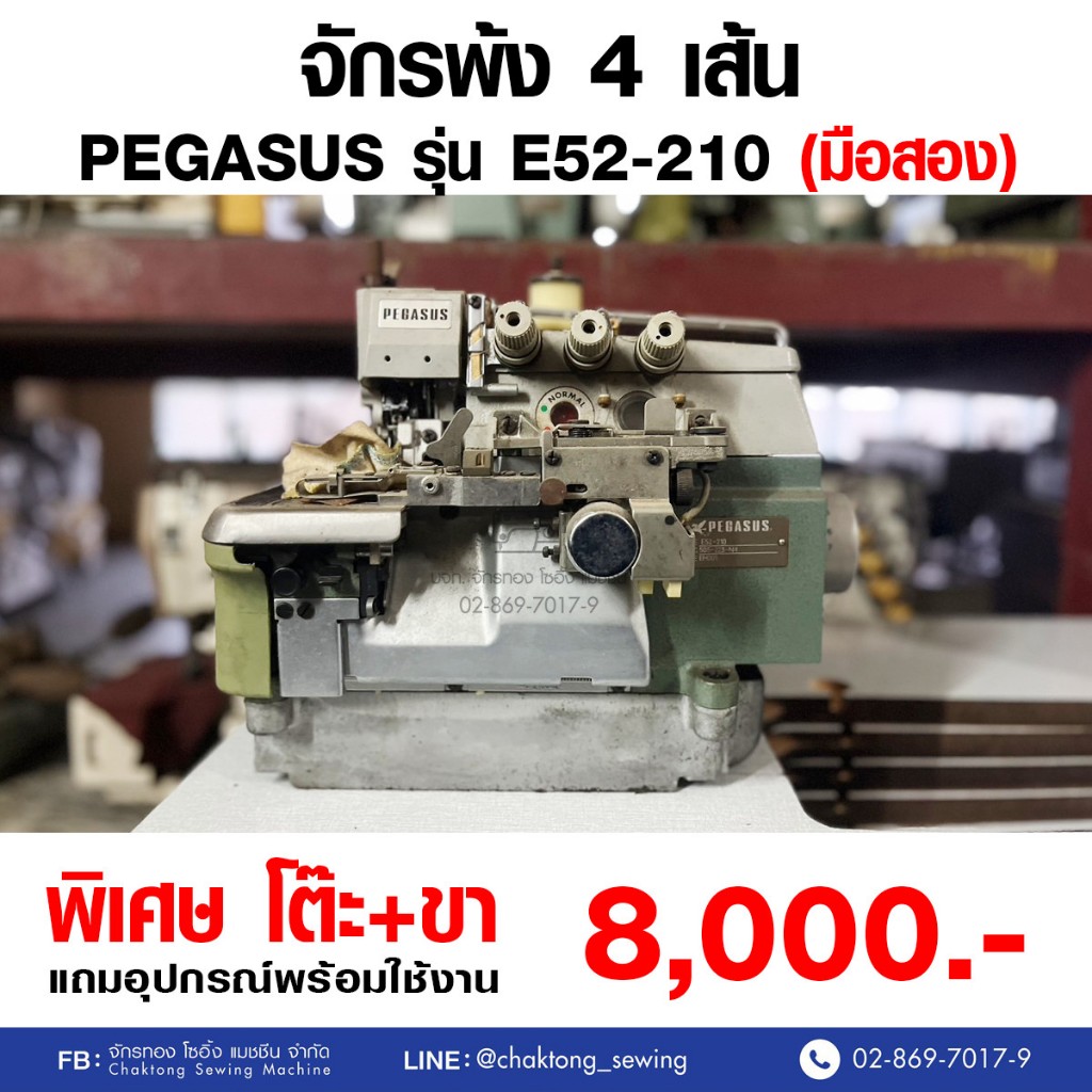 PEGASUS จักรพ้ง 4 เส้น รุ่น E52-210 (มือ2) มือสอง จักรเย็บผ้า จักรเย็บอุตสาหกรรม | Shopee Thailand