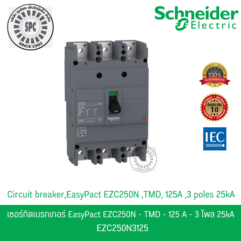 Schneider เมนเซอร์กิตเบรกเกอร์ MCCB 3 เฟส 3P 125A 25kA รหัส EZC250N3125 รุ่น EasyPact EZC ...