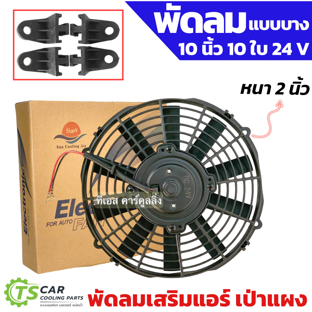 พัดลมเป่า แผงแอร์ 10-12 นิ้ว10ใบ 12 - 24V (ยี่ห้อ DTM) fan motor ...
