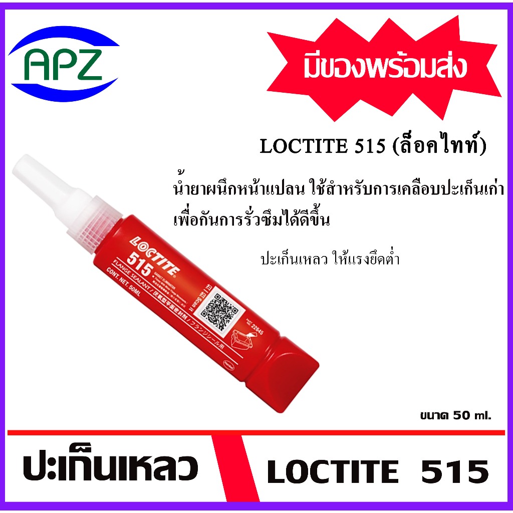 ปะเก็นเหลว LOCTITE515 ( ล็อคไทน์515 ) น้ำยาผนึกหน้าแปลน loctite 515-50 ...