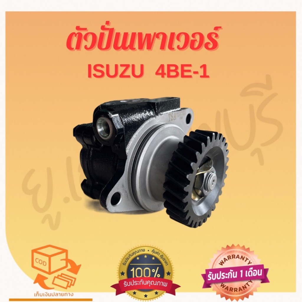 ตัวปั่นเพาเวอร์ ISUZU 4BE1 ปั้มเพาเวอร์ อีซุซุ NPR115 | Shopee Thailand
