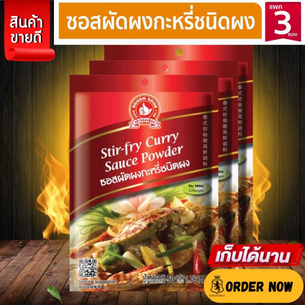 ง่วนสูน ซอสผัดผงกะหรี่ชนิดผง 50 g และ แบบแพค 50g x 3 ซอง Stir-fry Curry Sauce | Shopee Thailand