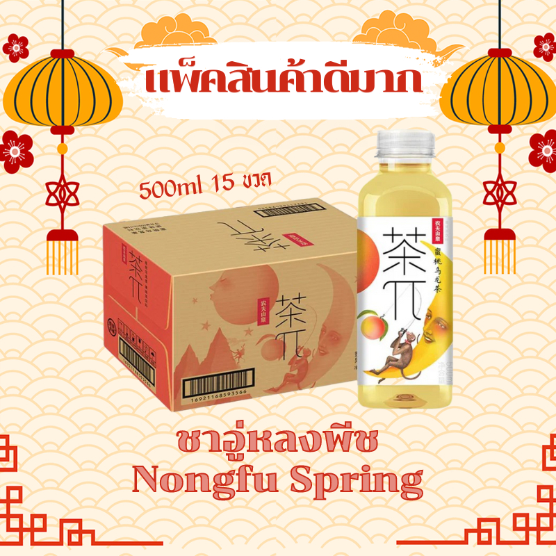 [ยกลัง 15 ขวด] Nongfu Spring เครื่องดื่มชาผลไม้500 ml ชาอู่หลงพีช ชา ...