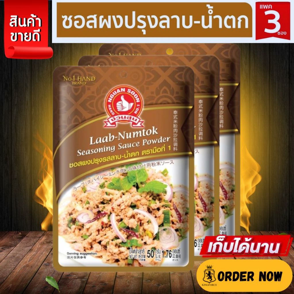 👍ง่วนสูน ซอสผงปรุงรสลาบ-น้ำตก 50g และ แบบแพค 50g x 3 ซอง Laab Numtok ...