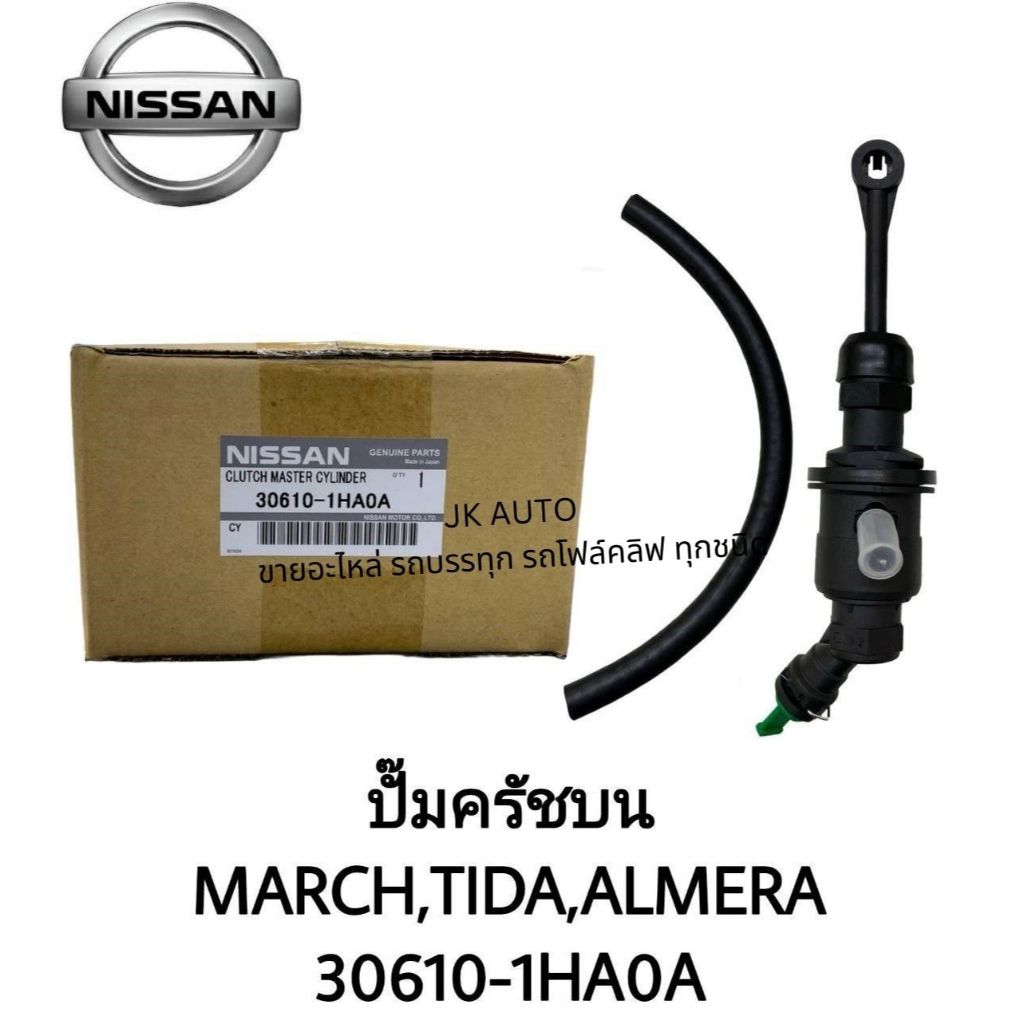 ปั้มครัชบน รหัสสินค้า 30610-1HA0A ใช้กับรุ่นรถ NISSAN MARCH,TIDA,ALMERA ...