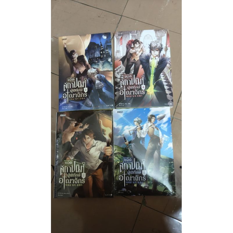 Enter Books ยอดสถาปนิกผู้พิทักษ์อาณาจักร 1-4 มือ 1 ในซีล แถมถุงผ้าและ ...
