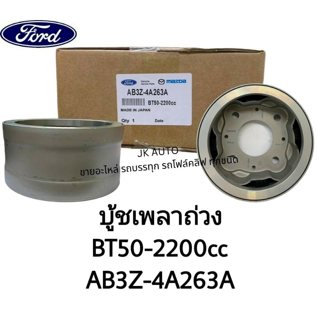 ตุ้มถ่วงเพลากลาง MAZDA บีที 50 บู้ชเพลาถ่วง AB3Z-4A263A BT50-2200cc ...