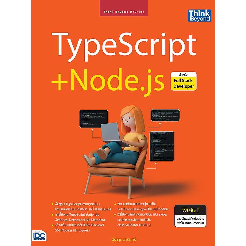 c111 หนังสือ TYPESCRIPT + NODE.JS สำหรับ FULL STACK DEVELOPER 9786164495371 | Shopee Thailand