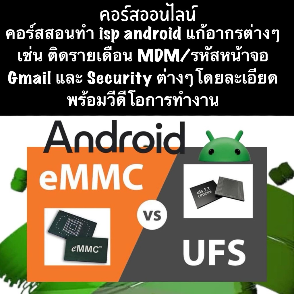 คอร์สสอนการทำ isp android EMMc & UFS ออนไลน์ จัดส่งได้ทางแชท | Shopee Thailand