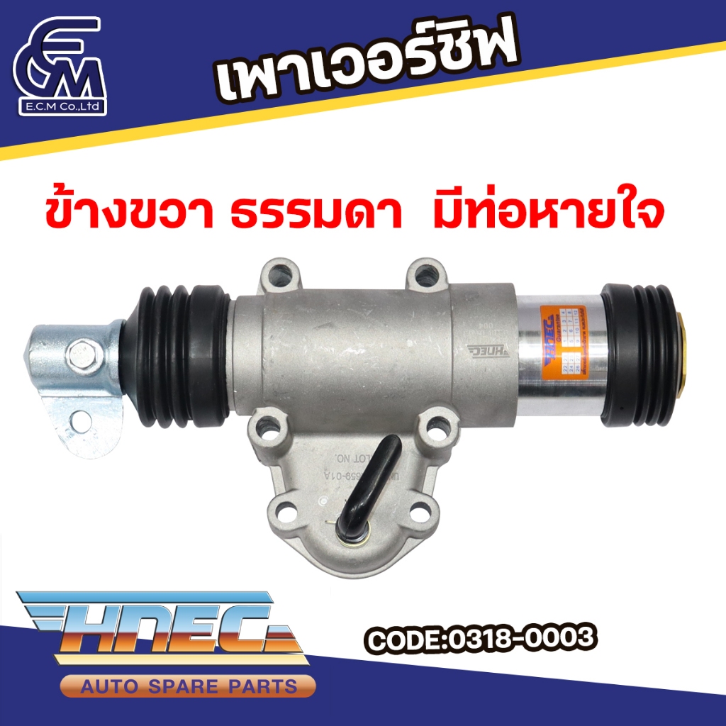 เพาเวอร์ชิฟ ข้างขวา รุ่นธรรมดา มีท่อหายใจ แบรนด์ HNEC อะไหล่รถบรรทุก By E.C.M AUTO PART | Shopee ...