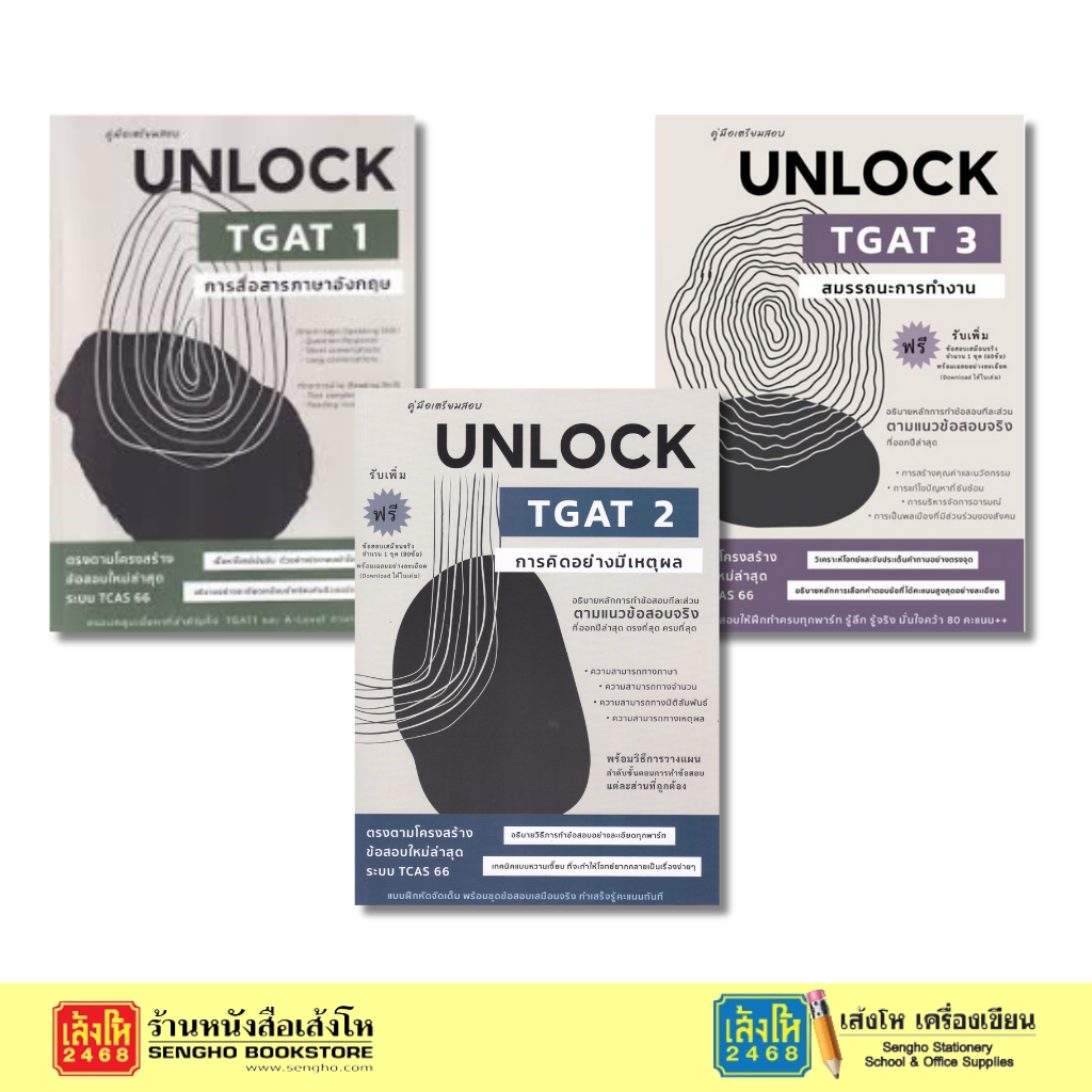 คู่มือเตรียมสอบ UNLOCK TGAT1-3 | Shopee Thailand
