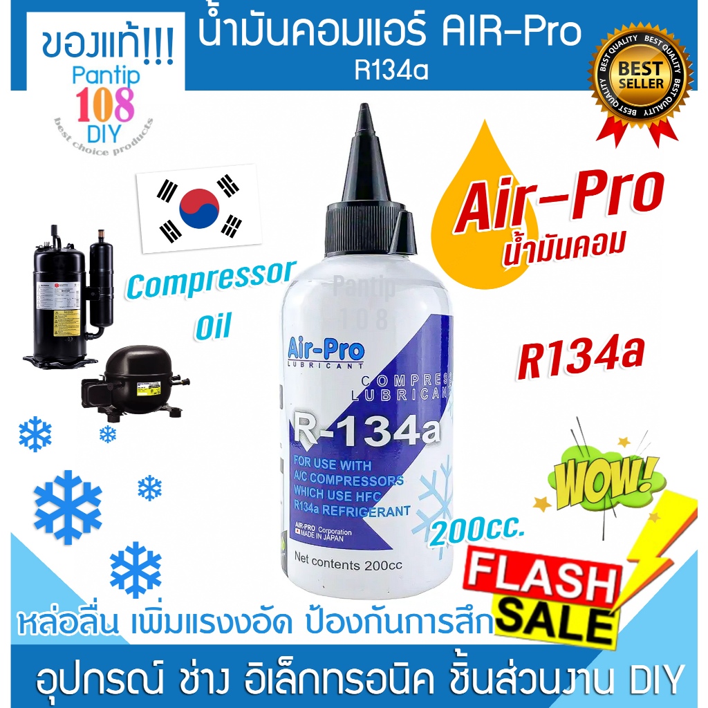 น้ำมันคอมแอร์ R134a ยี่ห้อ AIR-Pro น้ำคอมเพรสเซอร์ R-134a 200cc ...