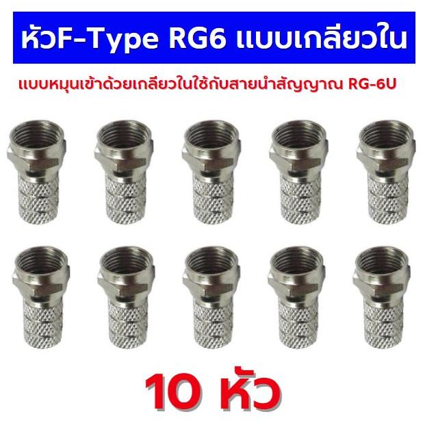 หัว F-TYPE RG6 แบบเกลียวใน (เเพ็ค 10/20/50 ตัว) | Shopee Thailand