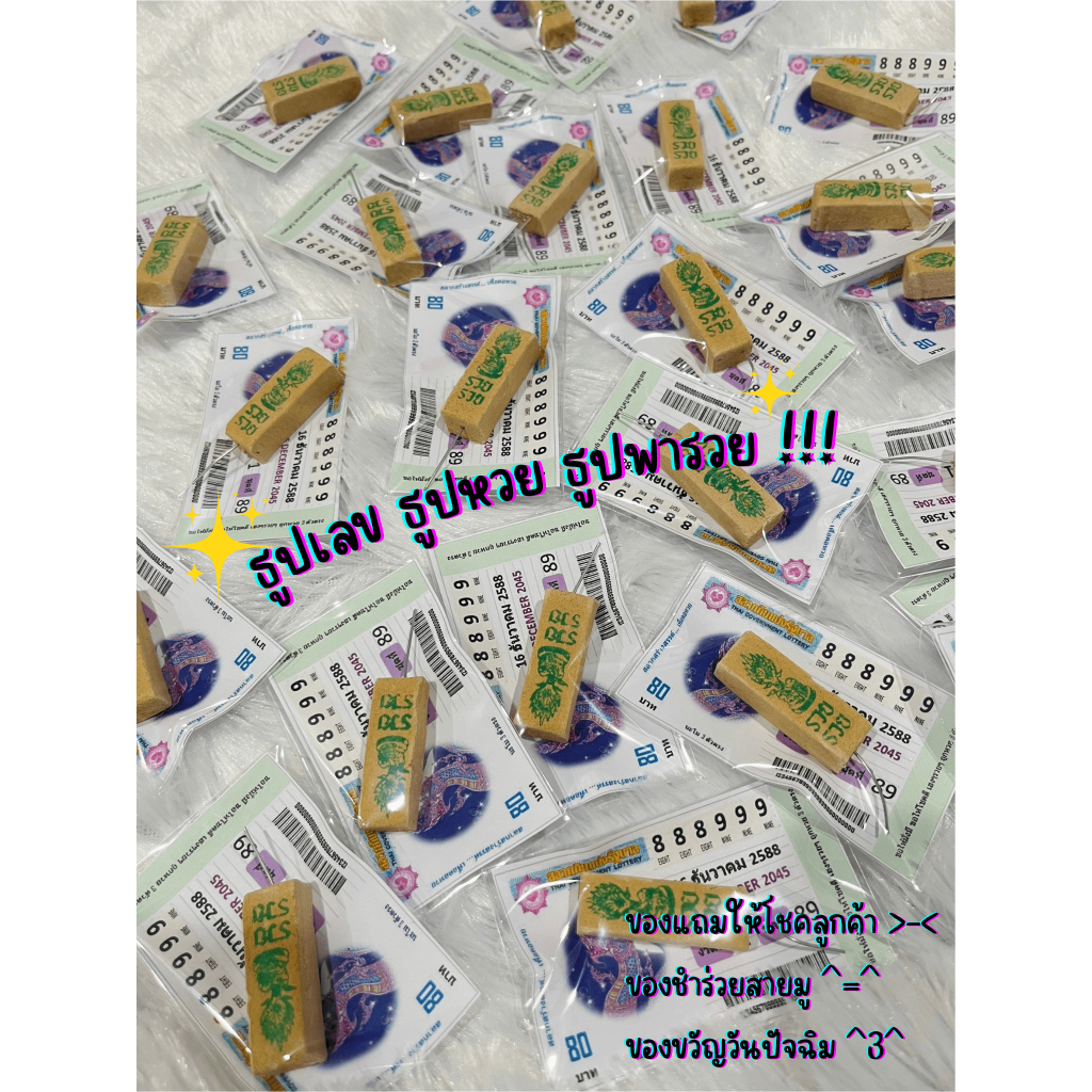 🔴 ธูปเลข ธูปหวย ธูปพารวย ของแถมให้โชคลูกค้า ของแถมสายมู ของขวัญวัน ...
