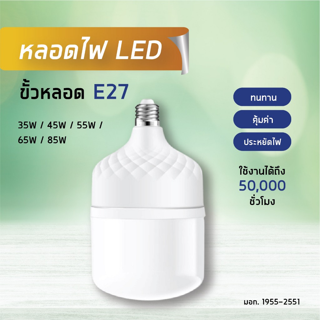 หลอดไฟ LED ขั้ว E27 ประหยัดไฟ 35W / 45W / 55W / 65W / 85W แสงสีขาว 6500K | Shopee Thailand