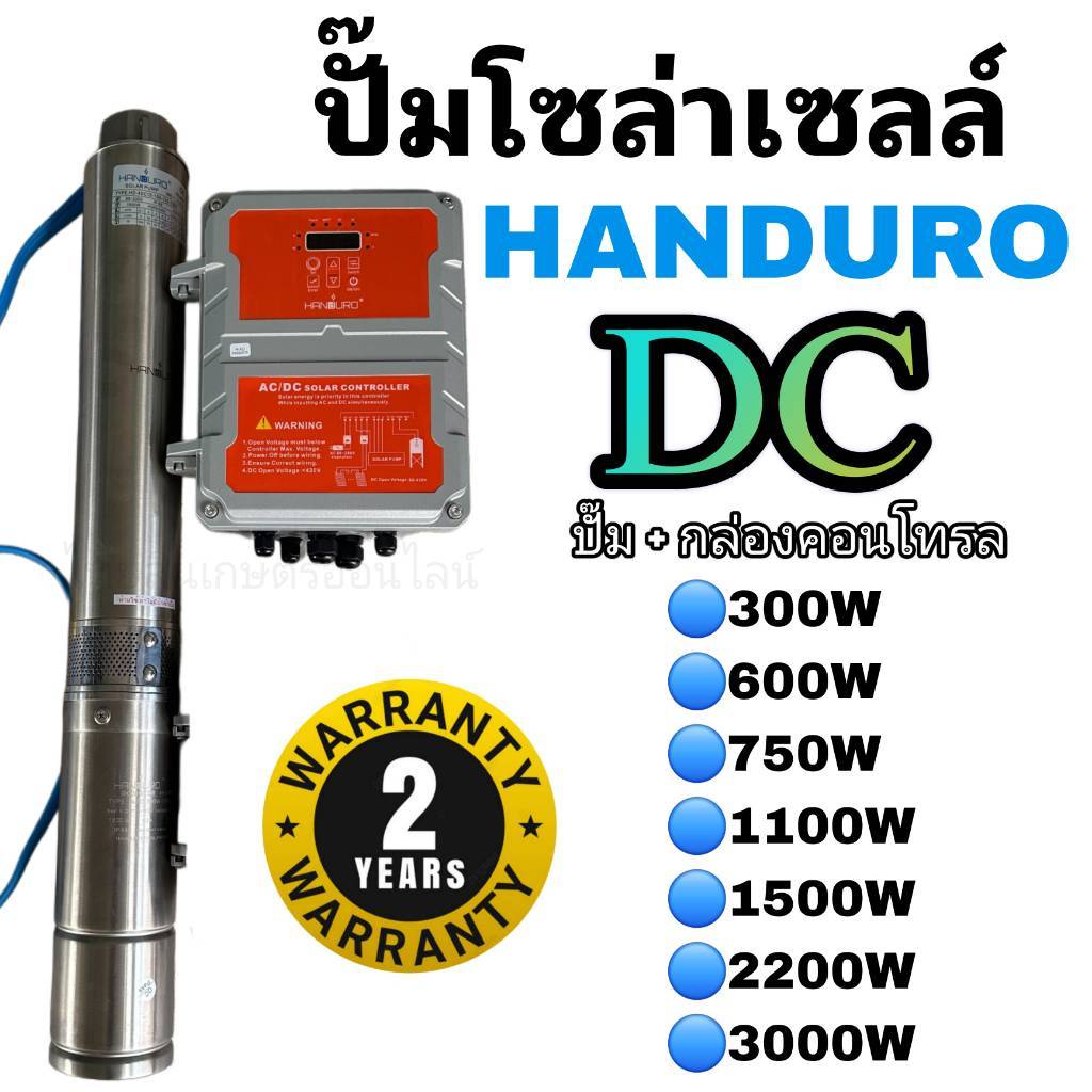 ปั๊มน้ำบาดาลโซล่าเซลล์ Handuro DC 750w 1100w 1500w 2200w 3000w บ่อ3นิ้ว ...