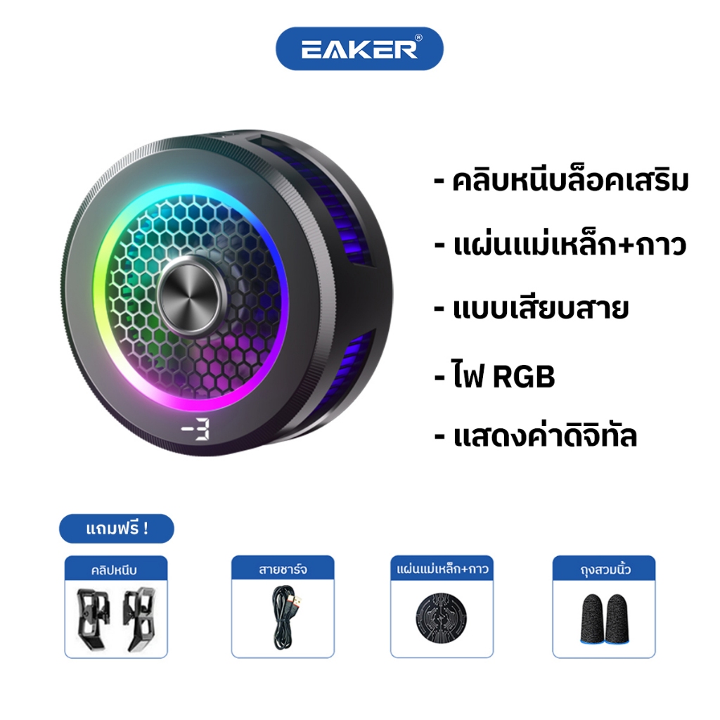 EAKER พัดลมระบายความร้อนโทรศัพท์ เย็นจนเป็นน้ำแข็ง ช่วยยืดอายุการใช้งานของแบตโทรศัพท์ เกมเมอร์ ...