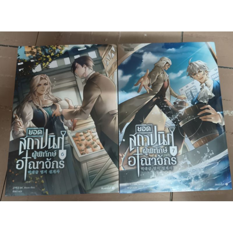 Enter books ยอดสถาปนิกผู้พิทักษ์อาณาจักรเล่ม 6,7 พิมพ์ 1 ใหม่ในซีล ...