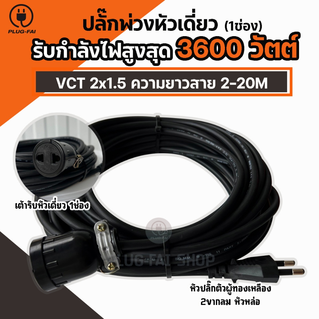 (VCT 2x1.5 สายไฟ 2-20เมตร) ปลั๊กพ่วงหัวเดี่ยว(1ช่อง) ประกอบพร้อมใช้งาน รองรับไฟสูงสุด 3600วัตต์ ...