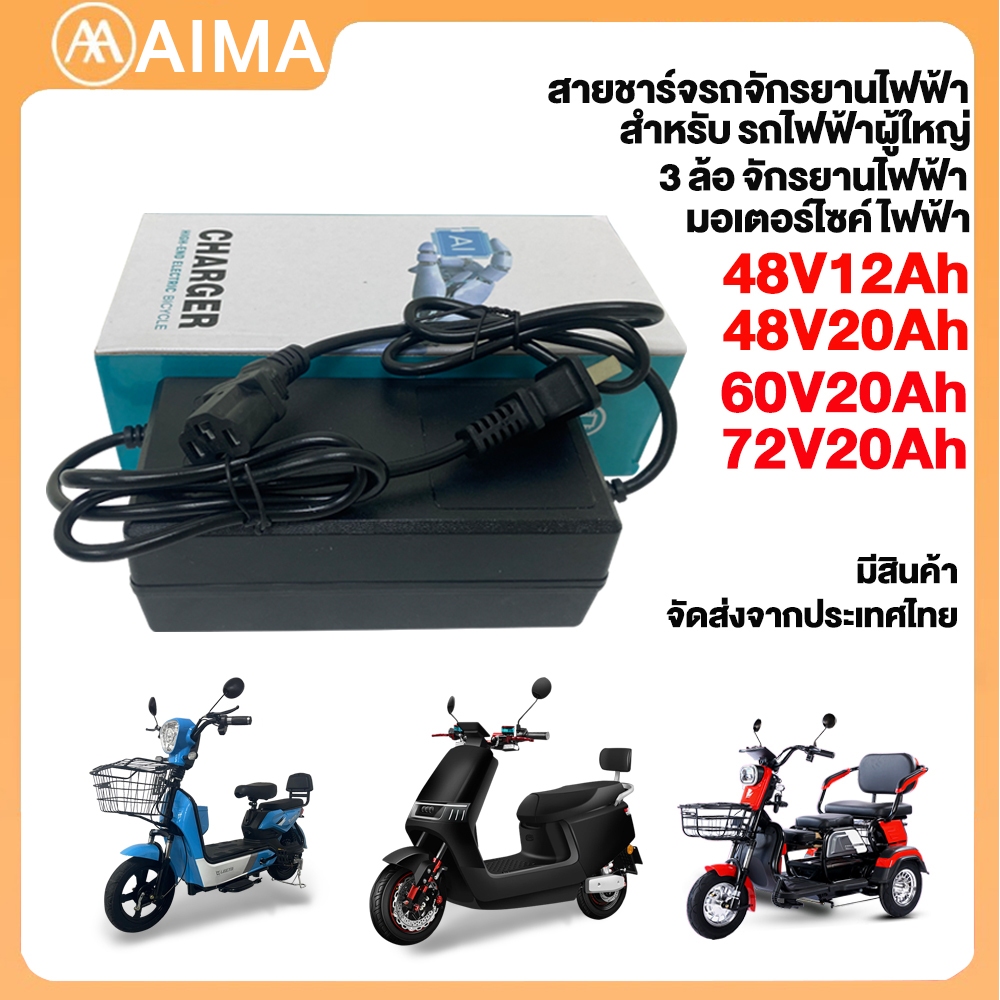 Aima สายชาร์จ จักรยานไฟฟ้า48V12Ah/20Ah 60V/72V20Ah สำหรับ รถไฟฟ้าผู้ใหญ่ 3ล้อ อะไหล่ electric ...