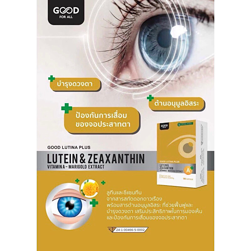 Good Lutina Plus I กู๊ด ลูทีน่า พลัส ลูทีน และซีแซนธิน อาหารเสริมสำหรับ ...
