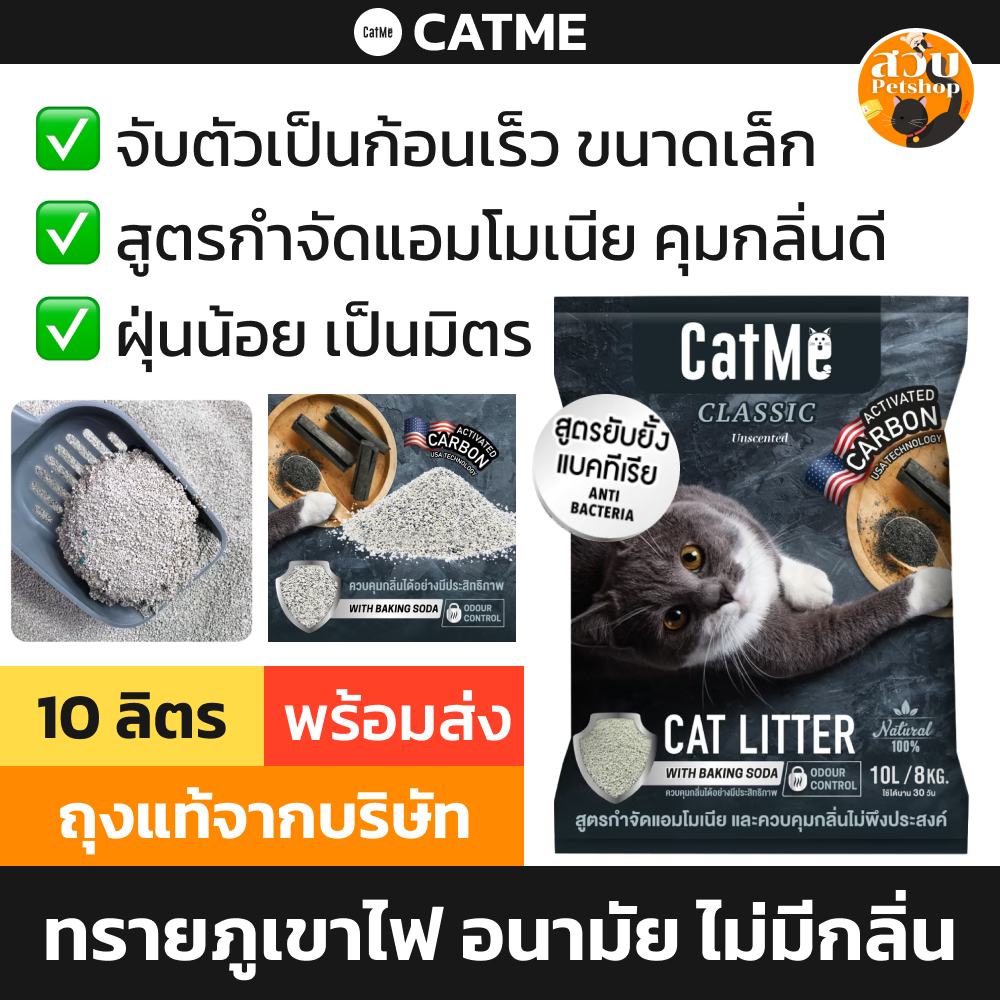 CatMe Carbon ทรายแมว แคทมี ทรายแมวภูเขาไฟ ทรายอนามัย ถุงดำ สูตร ฝุ่น ...