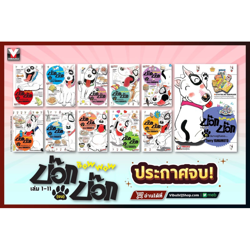 -VBK- บ๊อก บ๊อก Bow Wow เล่ม 1-11 จบ | Shopee Thailand