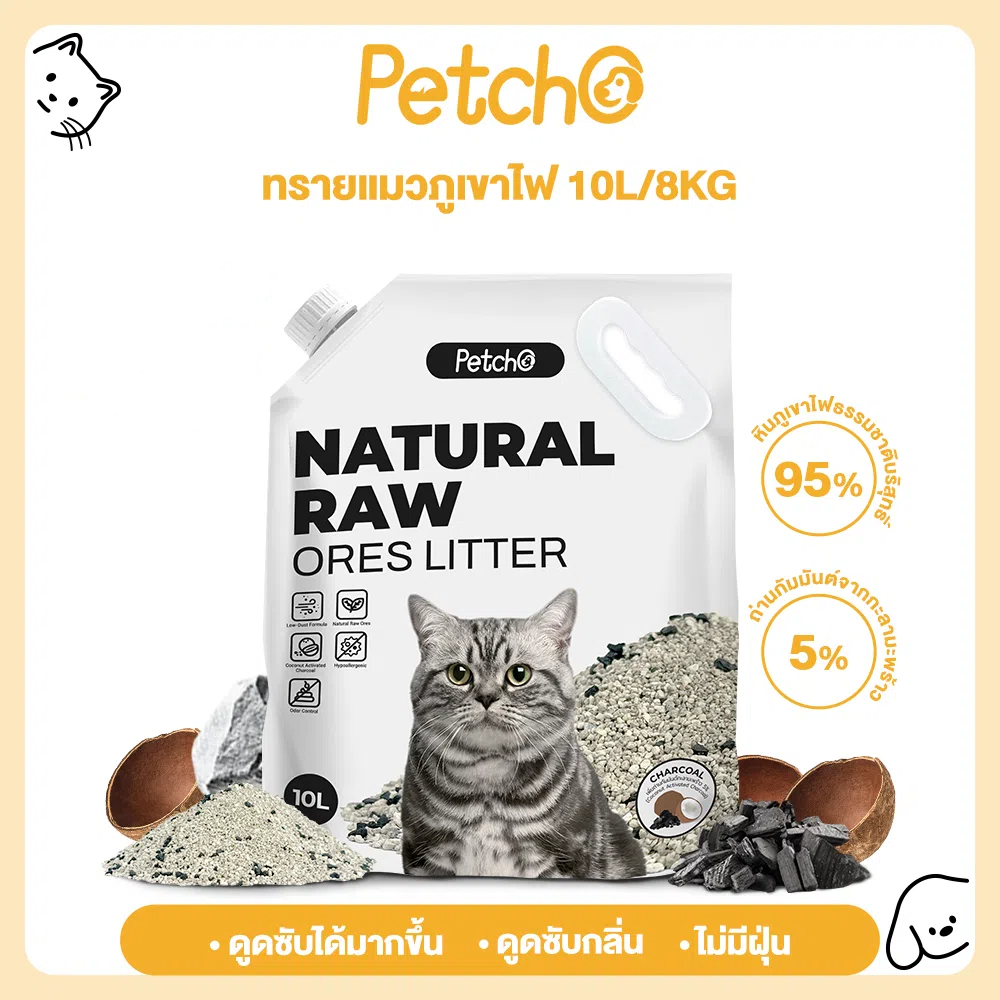 Petcho ทรายแมวภูเขาไฟ ทรายแมว ดับกลิ่นได้ดีเยี่ยม 100% จากธรรมชาติ ฝุ่น ...