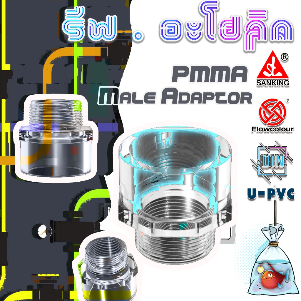 Reef-aholic Flowcolour ต่อตรงเกลียวนอก PMMA เนื้อใสบริสุทธิ์ มีให้เลือกใช้ 3 ขนาด Male Adaptor ...