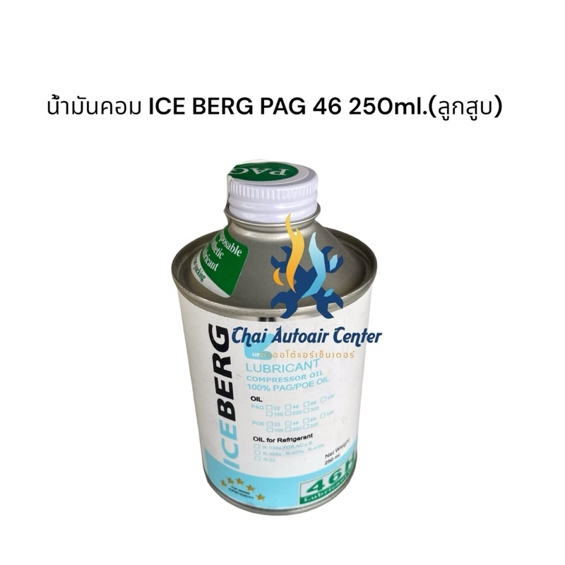 น้ำมันคอม ไอซ์เบิก 5ดาว PAG 46 250ml. (ลูกสูบ) ICE BERG | Shopee Thailand
