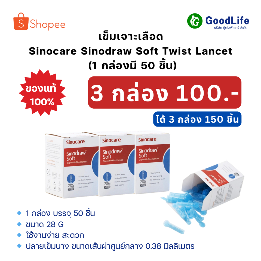 เข็มเจาะเลือด SET 3 กล่อง 150 ชิ้น สำหรับเครื่องตรวจน้ำตาล Sinocare ...