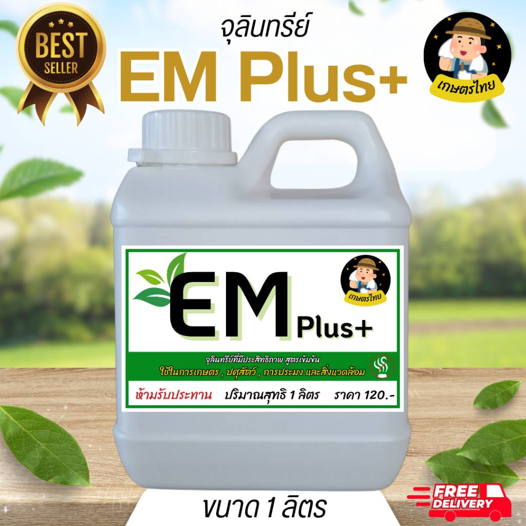 EM Plus จุลินทรีย์ หัวเชื้อ 100 % จำนวน 1 แกลลอน ขนาด 1 ลิตร | Shopee ...