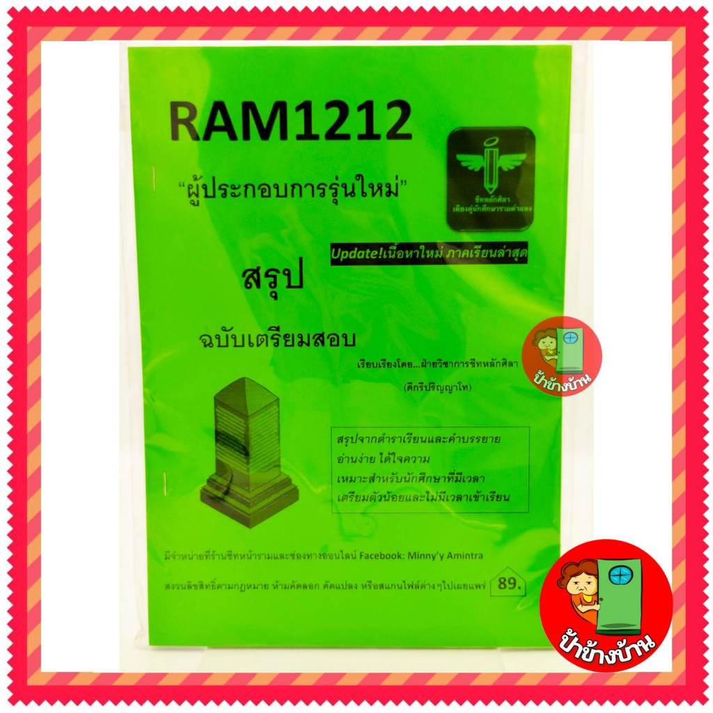 ชีทราม สรุป RAM1212 ผู้ประกอบการรุ่นใหม่ ป้าข้างบ้าน ( หลักศิลา ) | Shopee Thailand