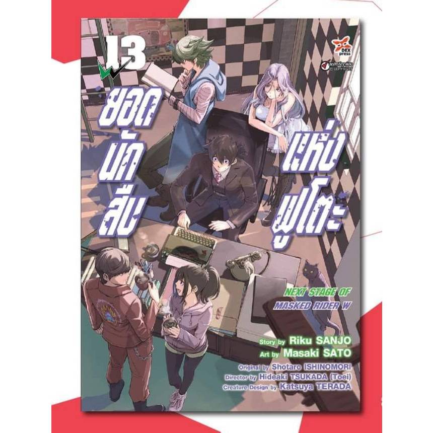(PRE ORDER) ยอดนักสืบแห่งฟูโตะ next stage of masked rider w เล่มที่ 13 หนังสือการ์ตูน มังงะ มือ ...