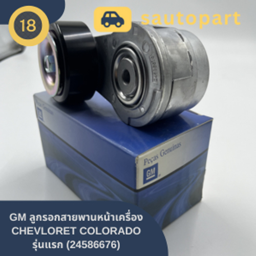 GM ลูกรอกสายพานหน้าเครื่อง CHEVLORET COLORADO รุ่นแรก (24586676) [เชฟโร ...