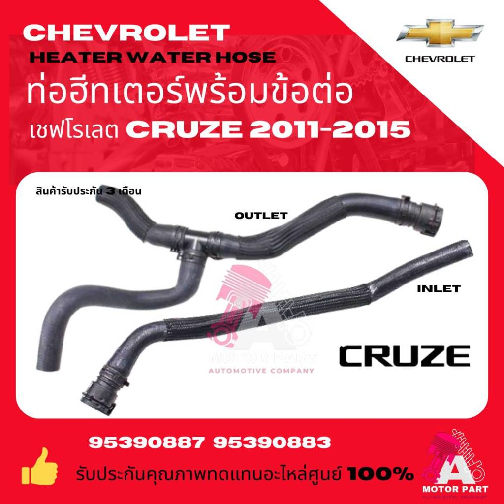 CHEVROLETท่อฮีตเตอร์ ครบชุด (ท่อนออก3 ทาง+ท่อนเข้า) CRUZE ปี 2011-2015 ...