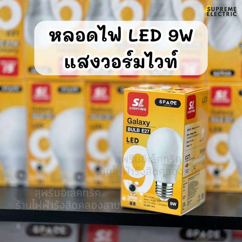 หลอดไฟ LED GALAXY BULB 9W ขั้วหลอด E27 SL LIGHTING Daylight หลอดไฟส้ม ...