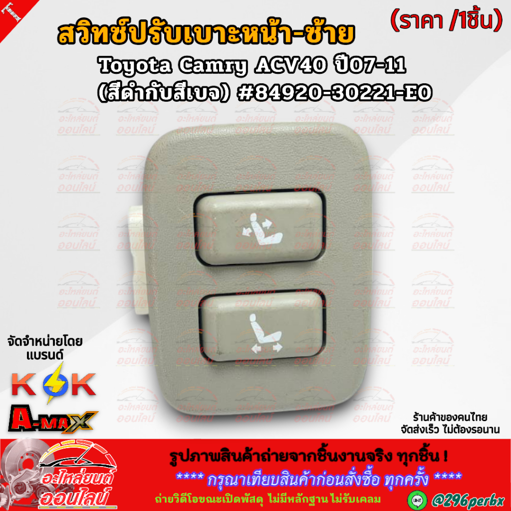 สวิทซ์ปรับเบาะหน้า-ซ้าย (ราคา/1ชิ้น) Toyota Camry ACV40 ปี07-11 (สีดำ ...