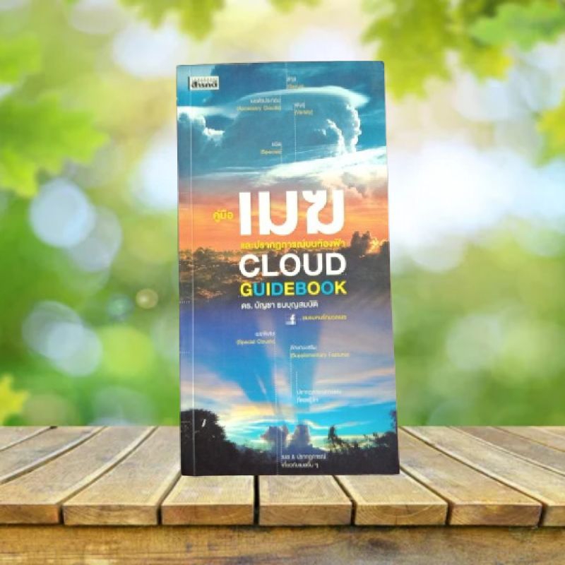 Cloud Guidebook คู่มือเมฆ และปรากฏการณ์บนท้องฟ้า / ดร. บัญชา ธนบุญสมบัติ | Shopee Thailand