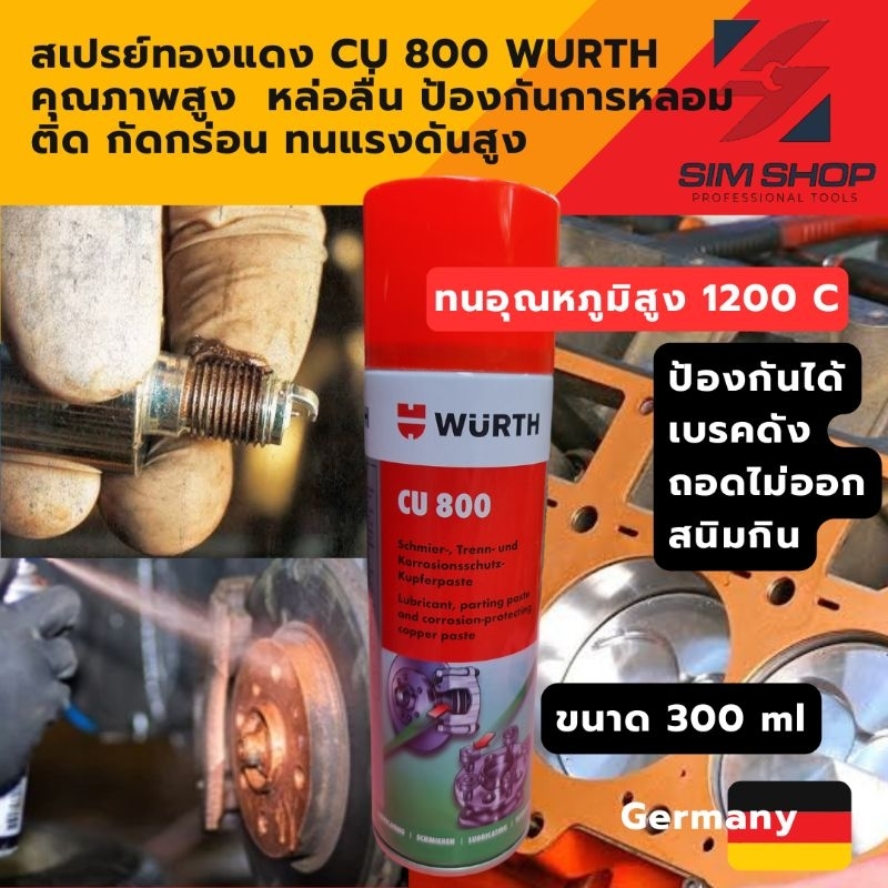 สเปรย์ทองแดง CU 800 Wurth ทนอุณหภูมิสูง หล่อลื่น ป้องกันหลอมติดสนิมงาน ...
