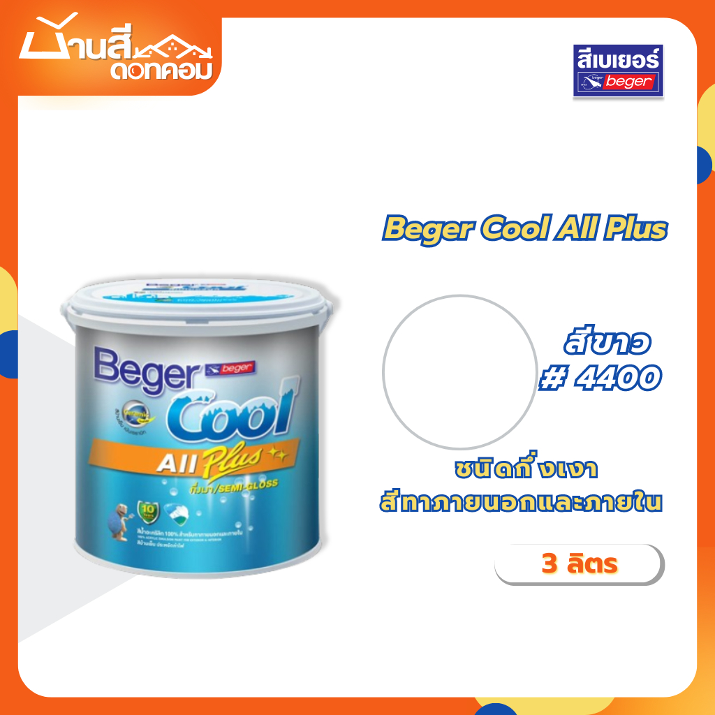 Beger Cool All Plus สีขาว #4400 ขนาด 3.7 ลิตร สีทาภายนอก+ภายใน สีทาบ้าน สีบ้านเย็น ประหยัดค่าไฟ ...