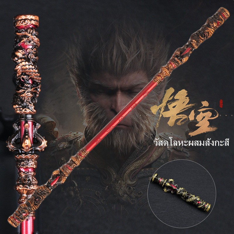 Black Myth Wukong เกม Sun Wukong golden cudgel รุ่นวัสดุเหล็ก Monkey King หัตถกรรม 22/30 ซม ...