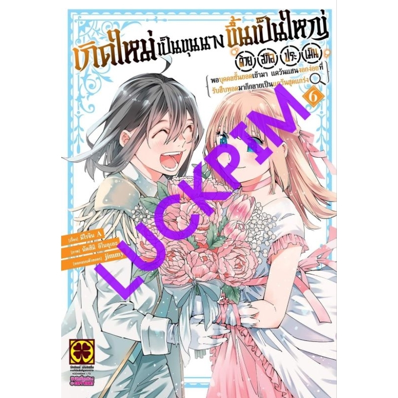 เกิดใหม่เป็นขุนนางขึ้นเป็นใหญ่ด้วยสกิลประเมิน เล่ม 1-6 การ์ตูน Luckpim | Shopee Thailand