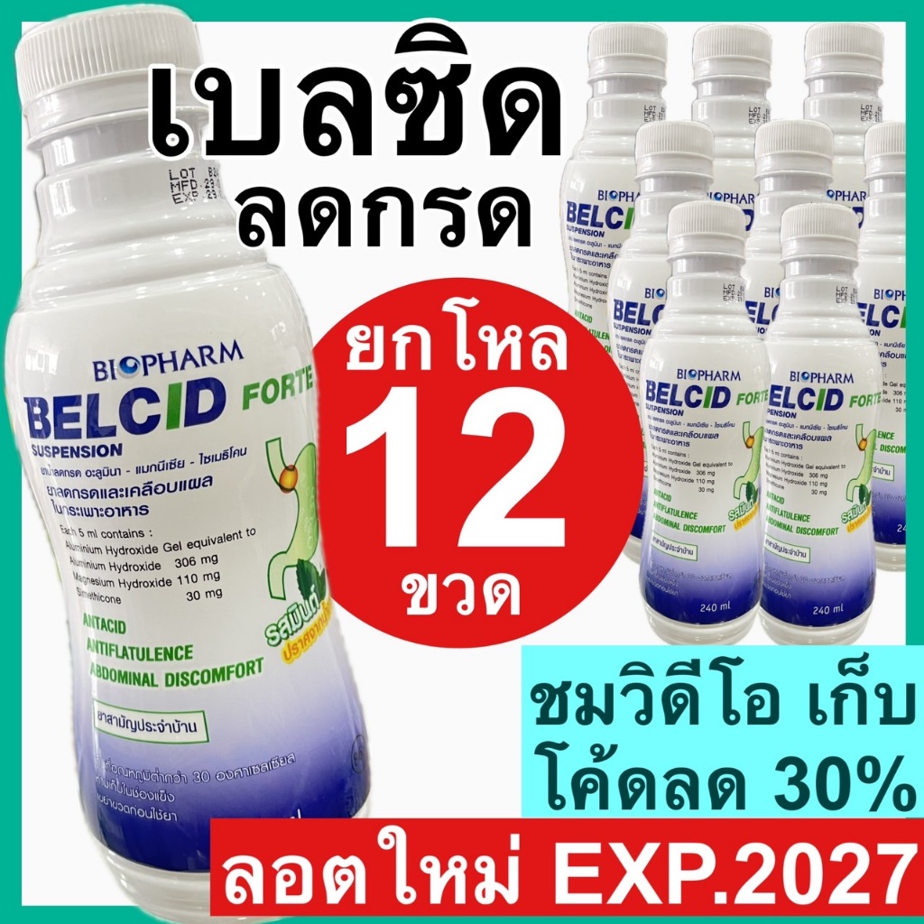 เบลซิด Belcid forte [ยกโหล] ยาน้ำลดกรด แอนตาซิล แอนตาซิน กาวิสคอน ...