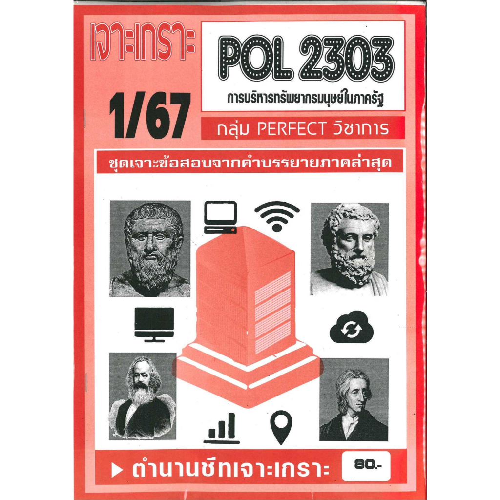 POL3300 / PA260 เจาะเกราะการบริหารการคลัง (PERFECT วิชาการ) 1/67 ...
