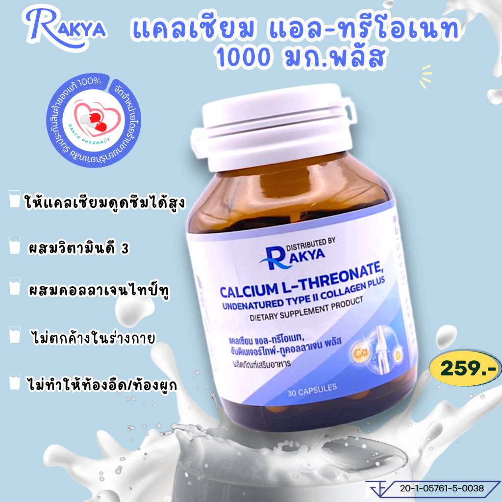 RAKYA CALCIUM L-THREONATE PLUS:แคลเซียม แอล-ทรีโอเนท 1000 มก.พลัสคอลลาเจนไทป์ทู กระปุก 30 แคปซูล ...