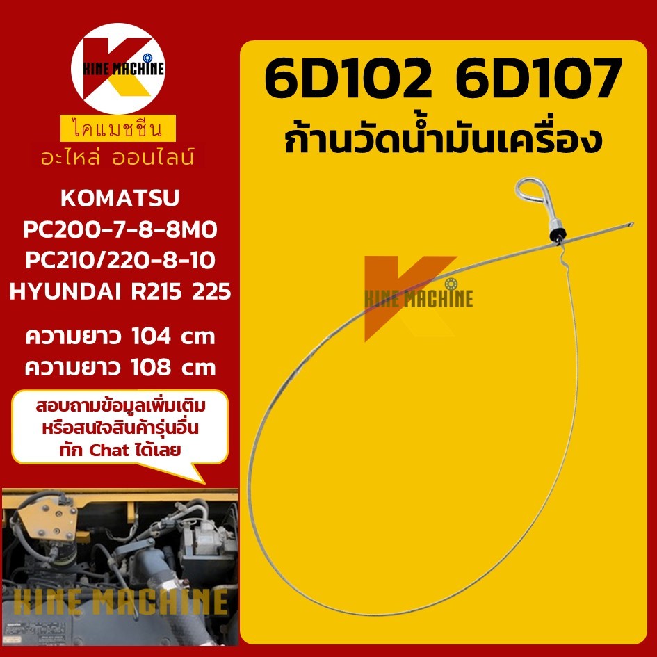 ก้านวัดน้ำมันเครื่อง 6D102 6D107 โคมัตสุ KOMATSU PC200/210-7-8-8M0-10 ...