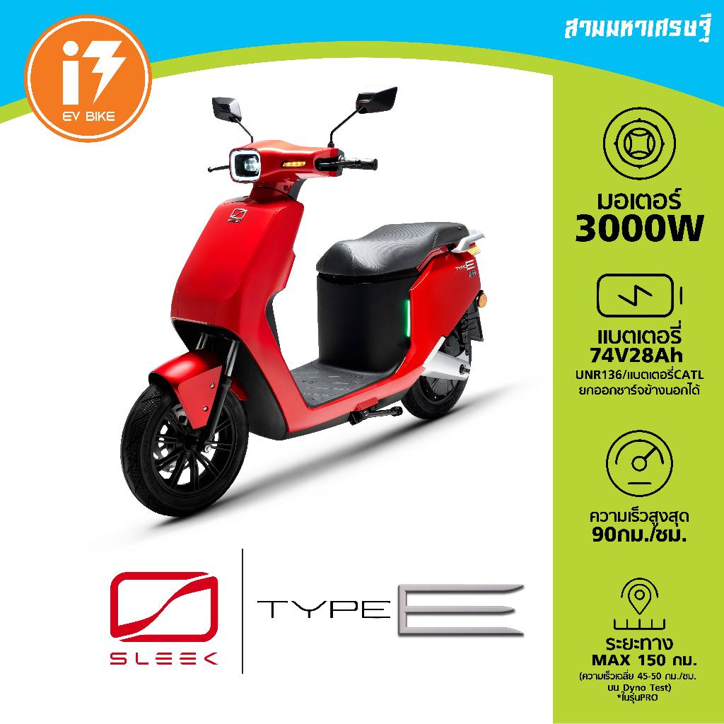 รถมอเตอร์ไซค์ไฟฟ้า จดทะเบียนได้ 3000W Sleek type E | Shopee Thailand