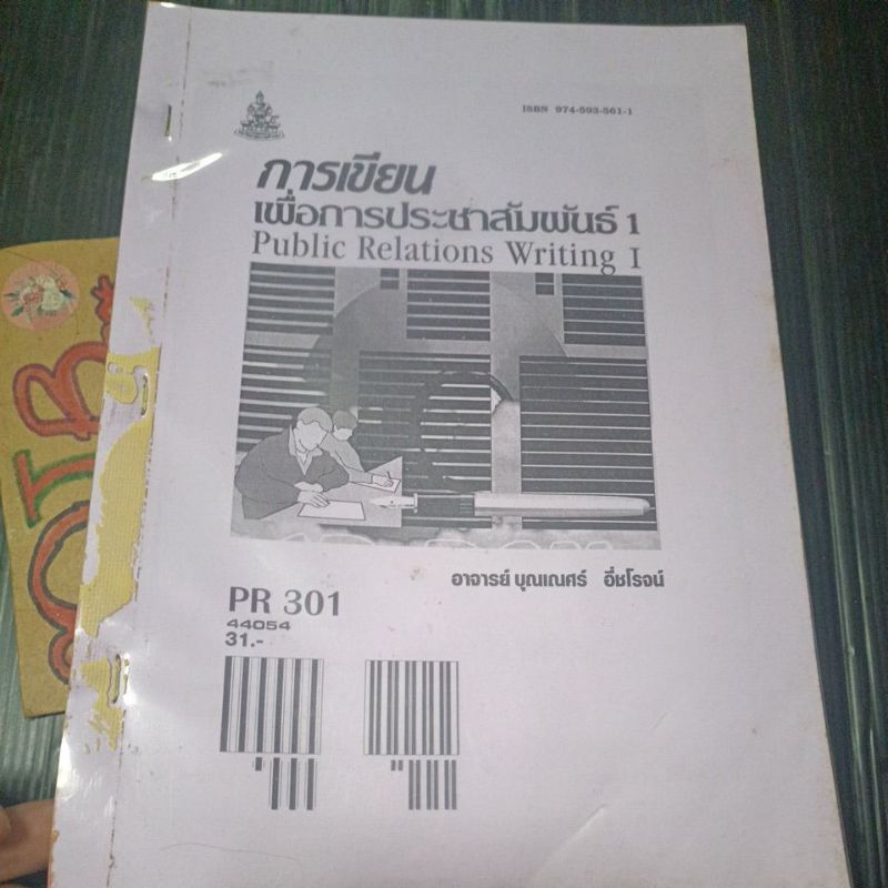 การศึกษา : PR 301 การเขียน เพื่อการประชาสัมพันธ์1 Public Relations Writing 1 ชีส มหาวิทยาลัย ...