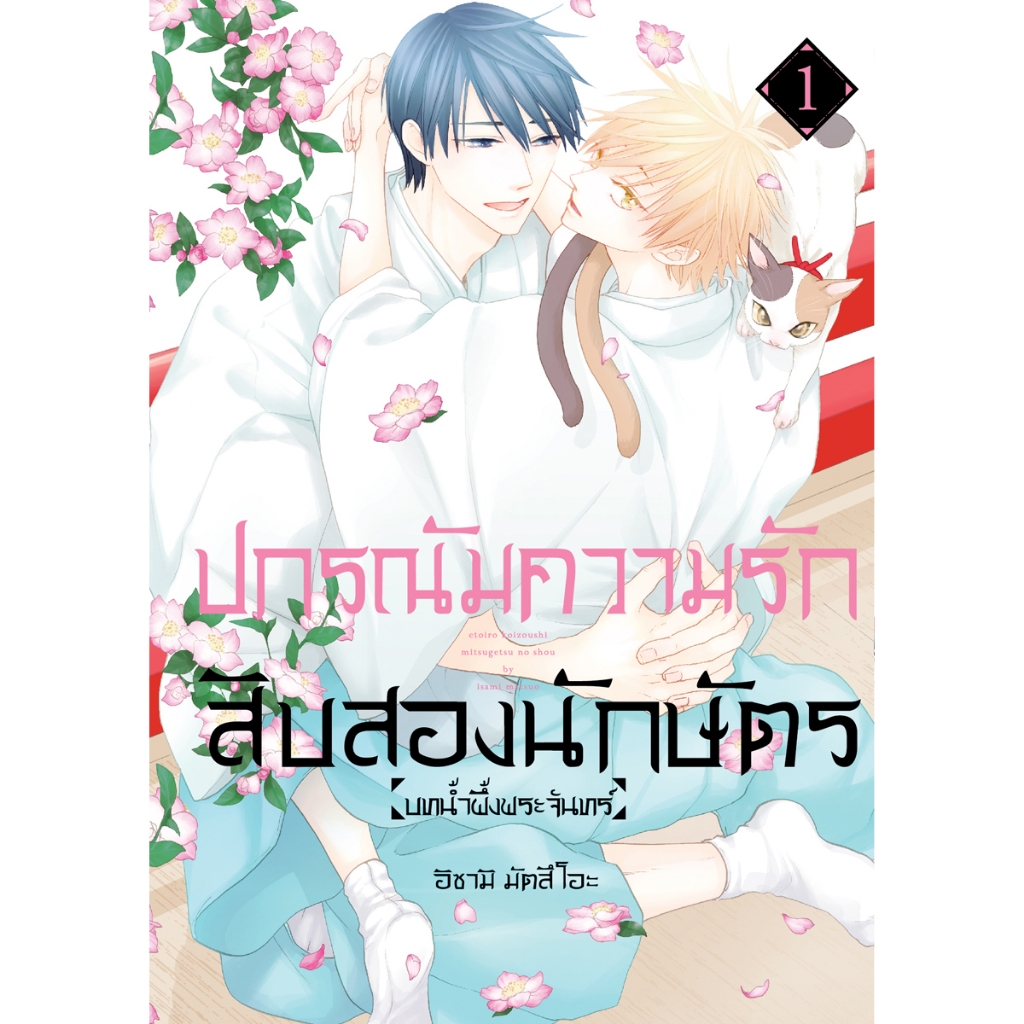 บงกช bongkoch หนังสือการ์ตูน BLY เรื่อง ปกรณัมความรักสิบสองนักษัตร บทน้ำผึ้งพระจันทร์ เล่ม 1 ...